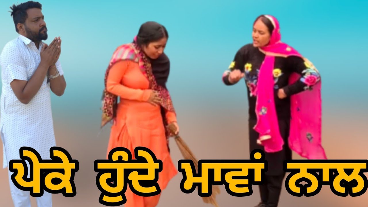 Peke Hunde Mawan Nal ਪੇਕੇ ਹੁੰਦੇ ਮਾਵਾਂ ਨਾਲ New PuNjabi Short Movie - YouTube