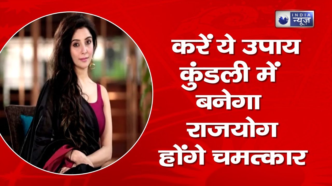 Raj Yog In Kundali :आपकी कुंडली में इस उपाय से बन सकता है राजयोग, होंगे ...