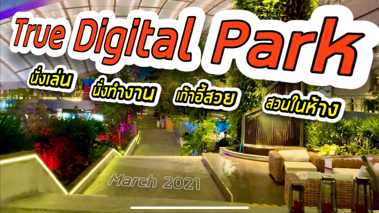 True Digital Park-ปุณณวิถี ฟรี พื้นที่นั่งเล่น นั่งทำงาน แบบดูดีสุดๆ l ...