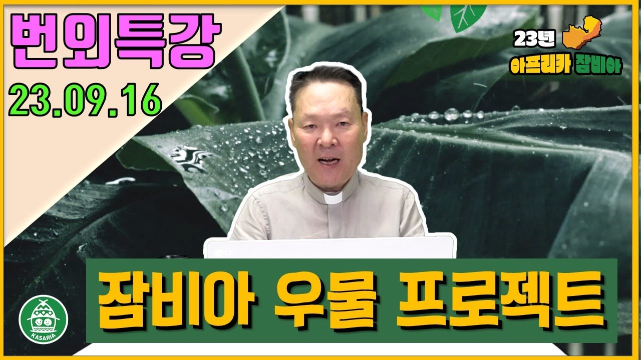 23 09 16 황창연 신부 번외특강 잠비아 우물 프로젝트 Youtube