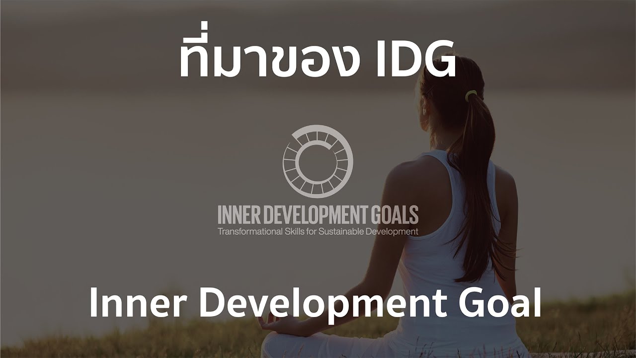 ที่มาของ IDG Inner Development Goal - YouTube