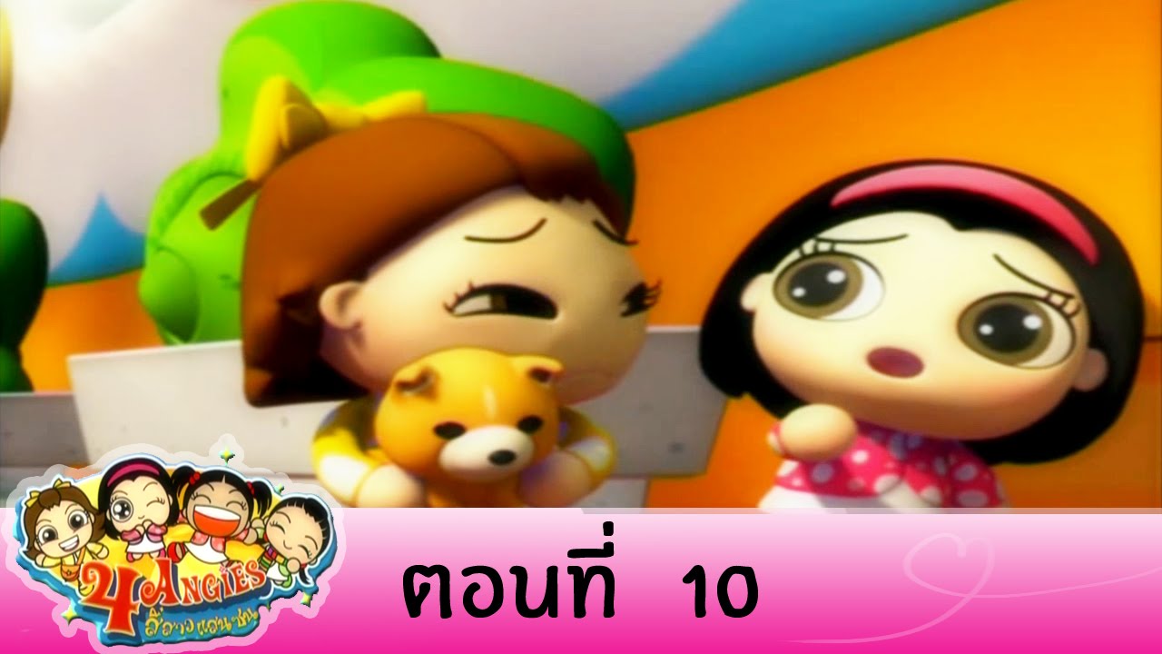 4 Angies สี่สาวแสนชน ภาคที่ 1 ตอนที่ 10 ยุทธการช่วยเจ้าน้ำตาล (โปจิโร่ ...