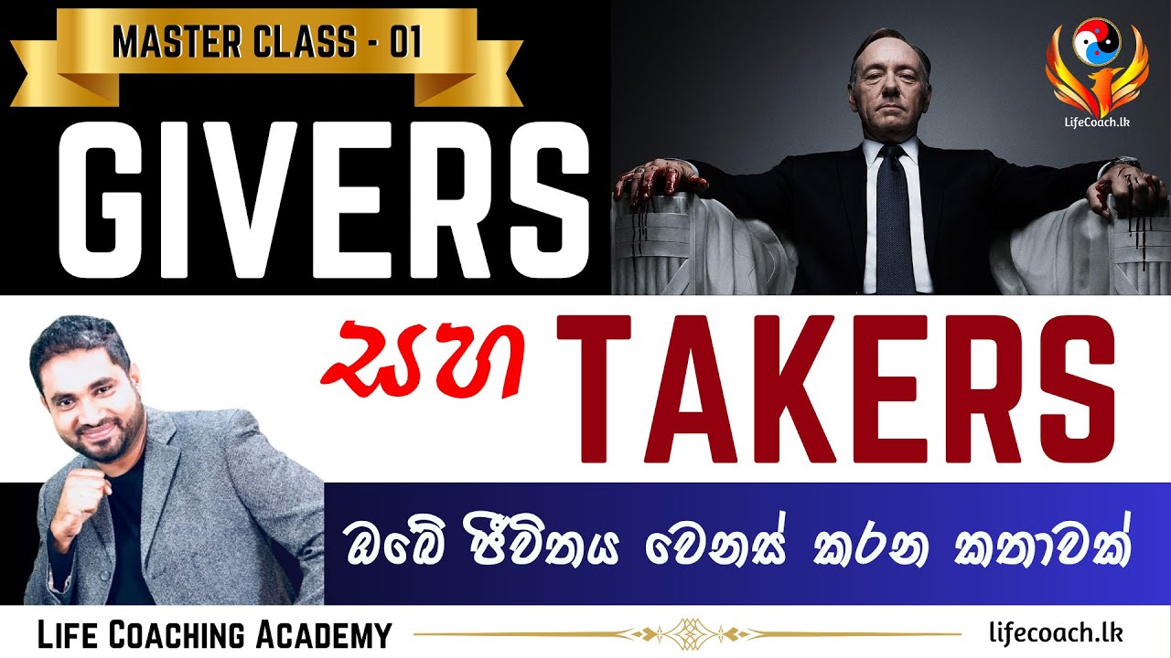 ඔබ දැනගත යුතුම මිනිස්සු වර්ග දෙකක් - Givers & Takers | MASTER CLASS - 01 - YouTube