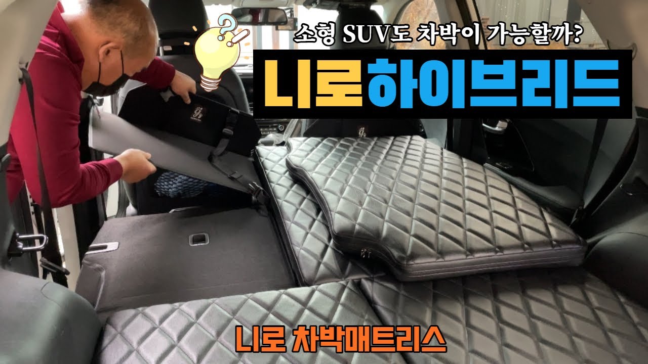 H2korea 이것만 있으면 니로도 차박이 가능하다 니로로 차박하기 소형suv 차박 니로 하이브리드 차박