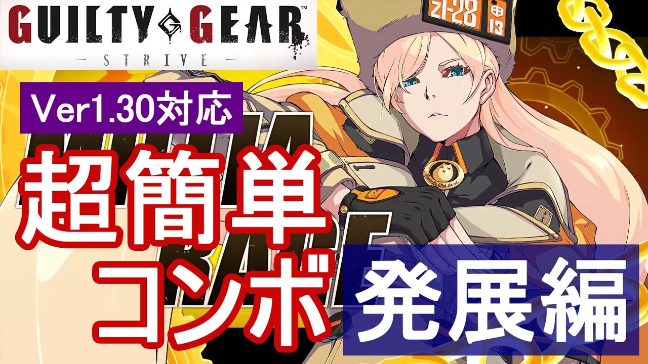 GGST ミリア 超簡単コンボ発展編 (Ver1.30対応)【初心者お勧め】/MILLIA COMBOS - YouTube