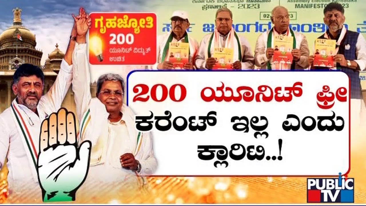 ಸರ್ಕಾರದ ಹೇಳಿಕೆಯಿಂದ ಗೊಂದಲದಲ್ಲೇ ಜನಸಾಮಾನ್ಯರು..! | Congress Guarantee ...