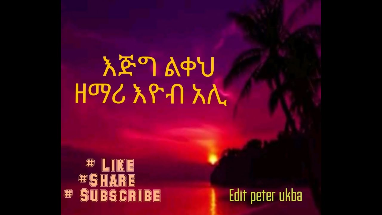 Ejig_Likeh_Eyob_Ali_lyrics_እጅግ_ልቀህ_እዮብ_አሊ(የመዝሙር_ግጥም) NEW AMAZING LYRICS ...