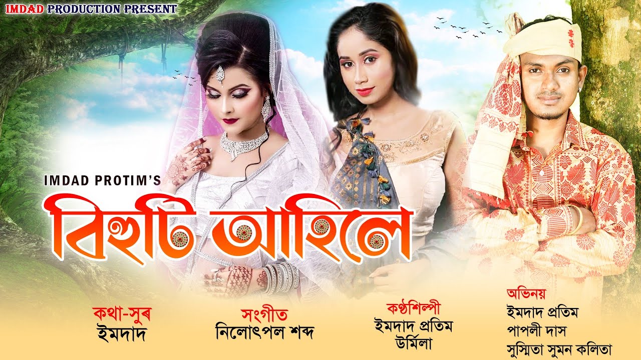 বিহুটি আহিলে || Bihuti Ahile || Imdad protim|| Urmila || Sushmita || paplee - YouTube Music
