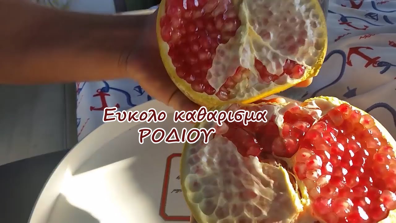 Ευκολο καθαρισμα ΡΟΔΙΟΥ - YouTube