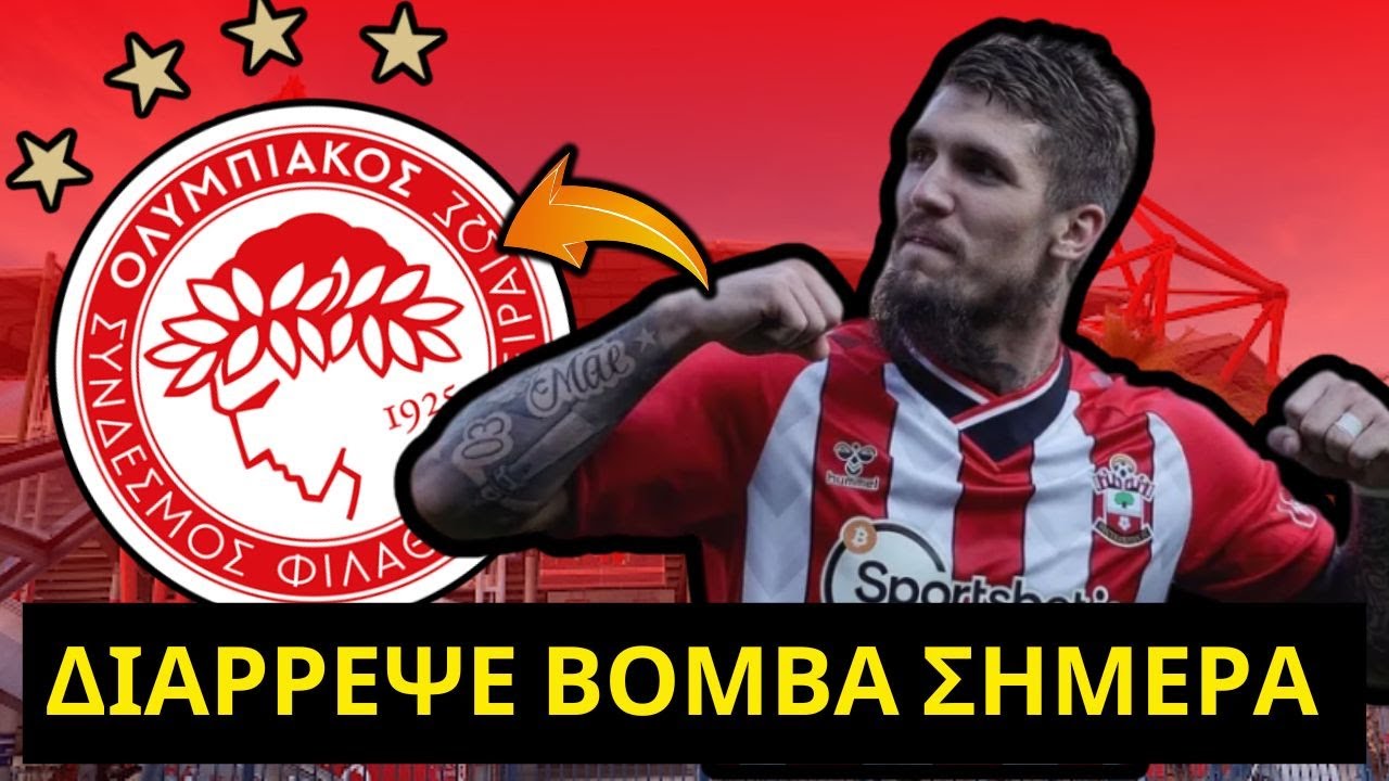 🔴⚫Ο ΟΛΥΜΠΙΑΚΟΣ ΚΑΤΑ ΤΟ ΜΑΤΙ ΤΟΥ ΣΗΜΕΡΑ ΑΠΟΚΛΕΙΣΤΙΚΕΣ ΟΠΑΔΟΙ ΕΙΔΗΣΕΙΣ ...