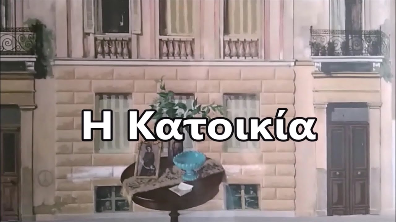 Η Κατοικία Επεισόδιο 1 (2019) Αντώνης Παρασκευουδάκης - YouTube