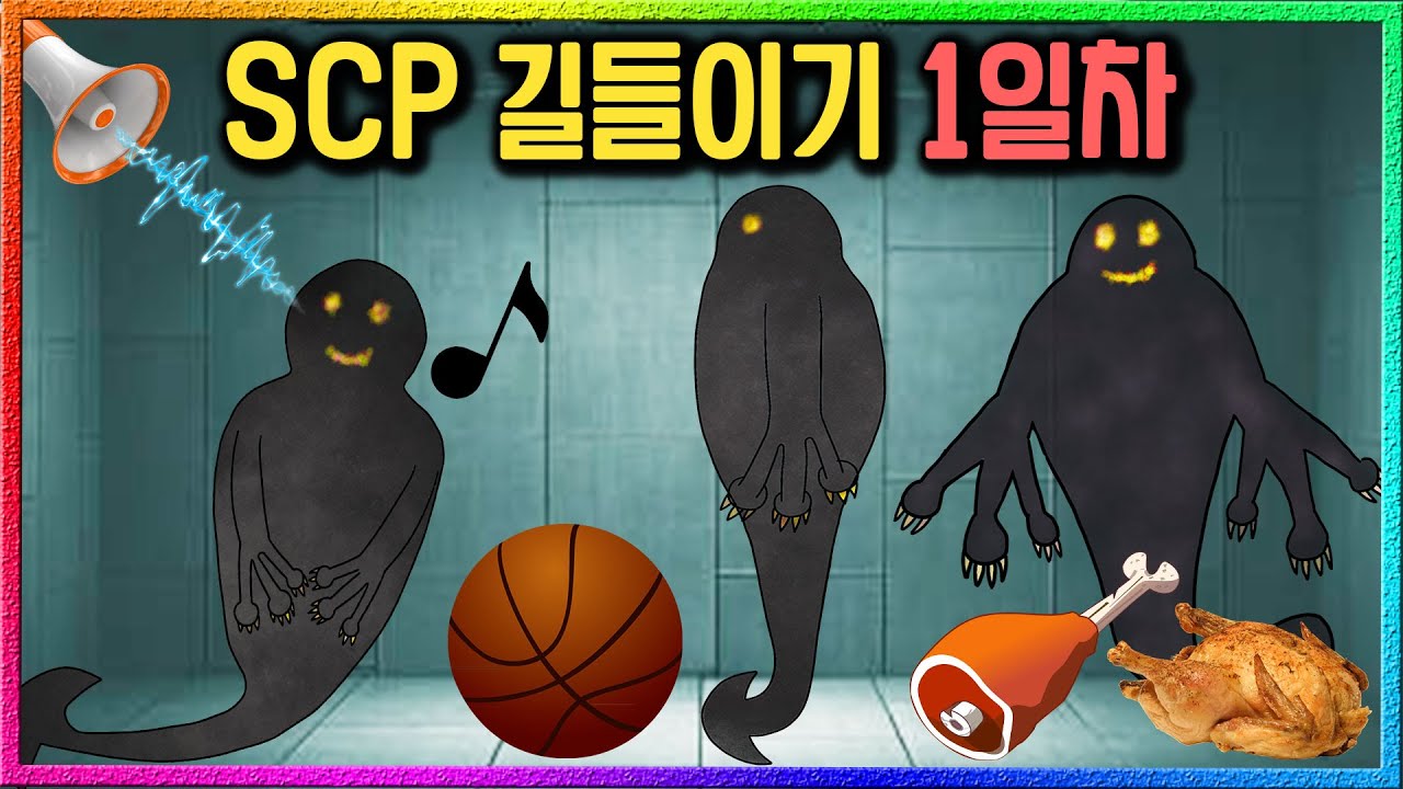 SCP-5031 길들이기 1일차 : 음악, 공놀이, 음식 실험의 결과는? - YouTube