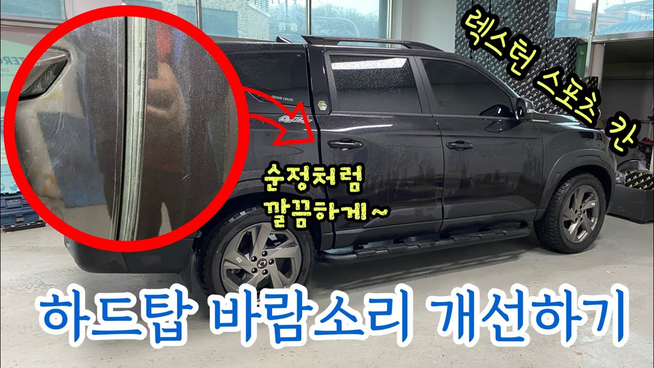 Kg모빌리티 렉스턴 스포츠 칸 하드탑 바람소리 개선 방법픽업트럭풍절음하프트럭윈드킹 Youtube