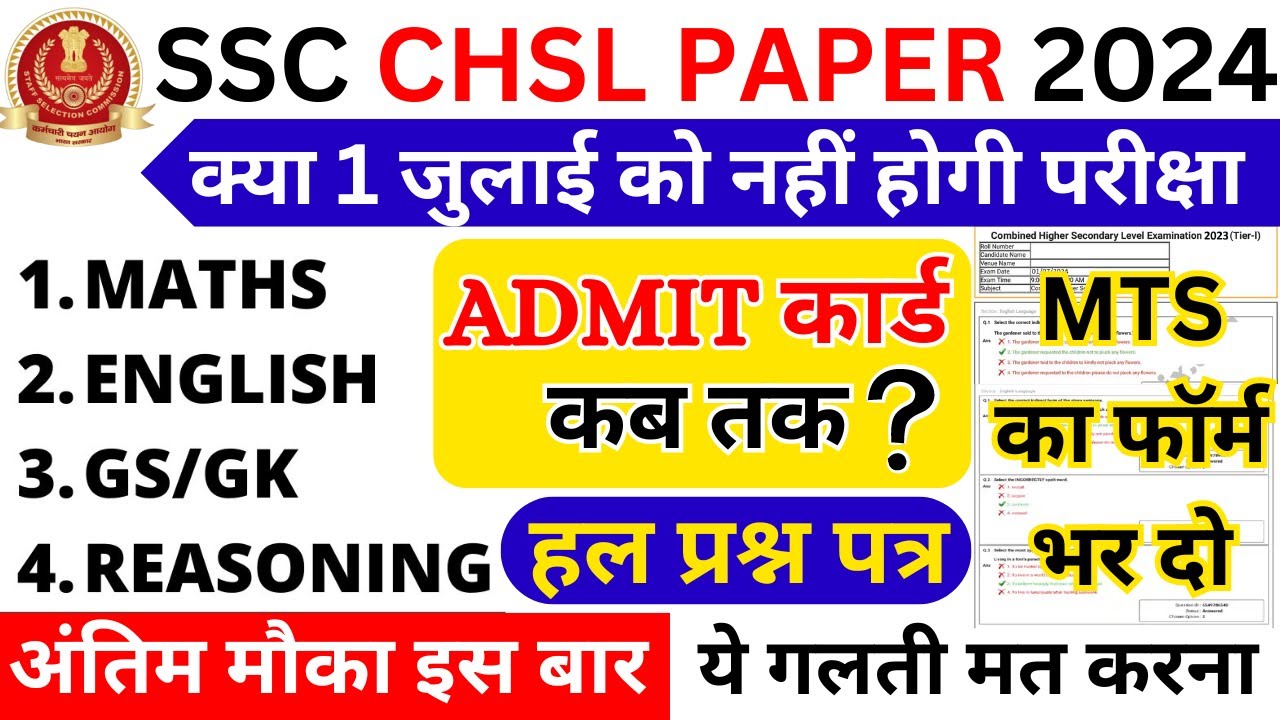 SSC CHSL EXAM DATE 1 JULY 2024 SHIFT-1 PAPER | CHSL ADMIT CARD PAPER ...