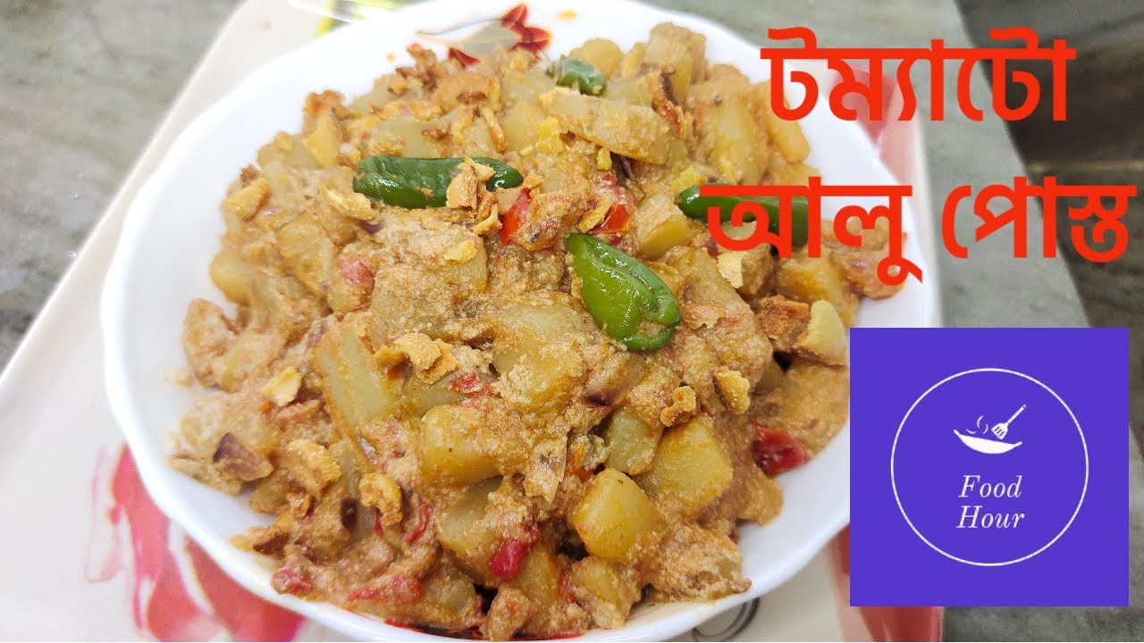 Tomato Alu Posto Recipe । টম্যাটো আলু পোস্ত রেসিপি । - YouTube