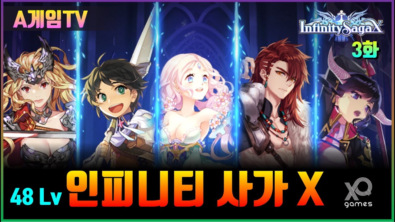 Slg 게임 3화 애니메이션 수집형 Rpg 인피니티 사가 X 플레이 3d 전략 실시간 시뮬레이션게임 Youtube