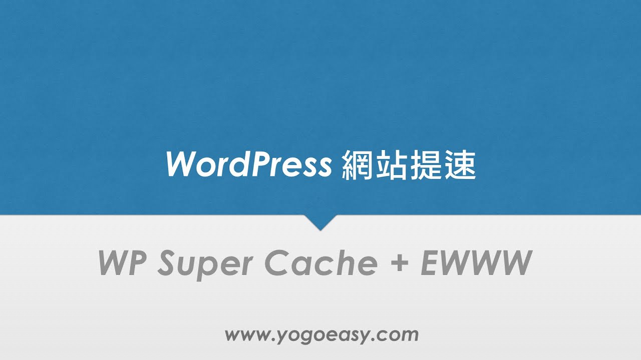 WordPress 網站提速 WP Super Cache + EWWW + Imsanity - YouTube