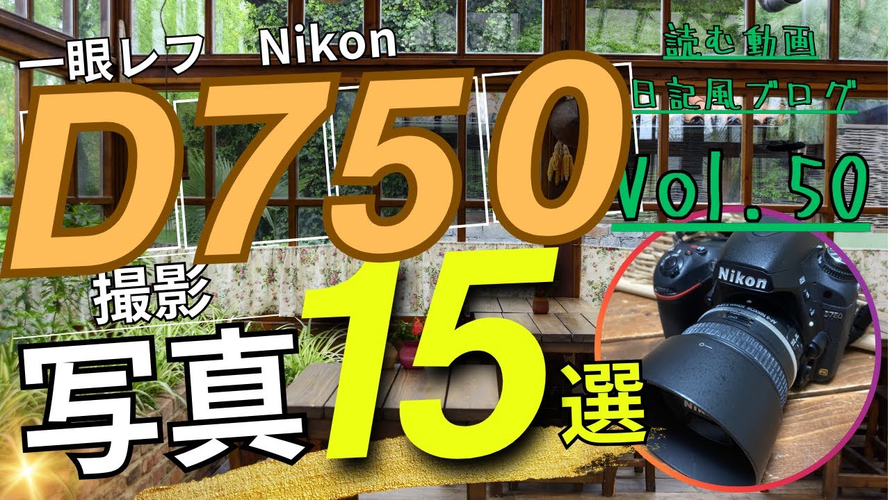 〜Vol.50〜【📸Nikon『D750』撮影写真15選 読む動画.日記風ブログ 💬】 - YouTube