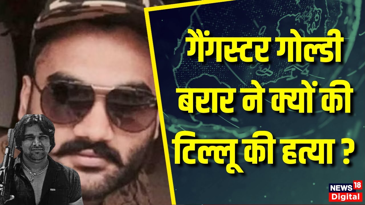 Breaking News: Gangster Goldi Brar ने Social Media Post कर ली Tillu की ...