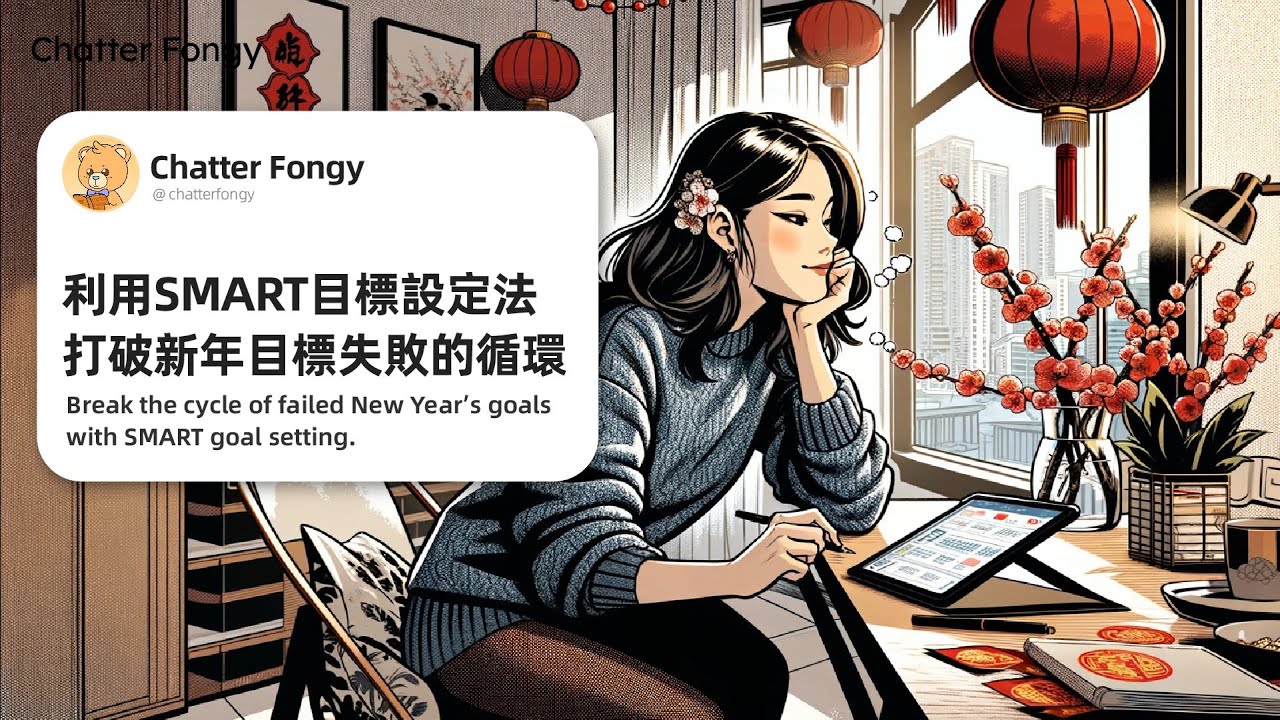 利用SMART目標設定法打破新年目標失敗的循環 | Break the cycle of failed New Year’s goals ...