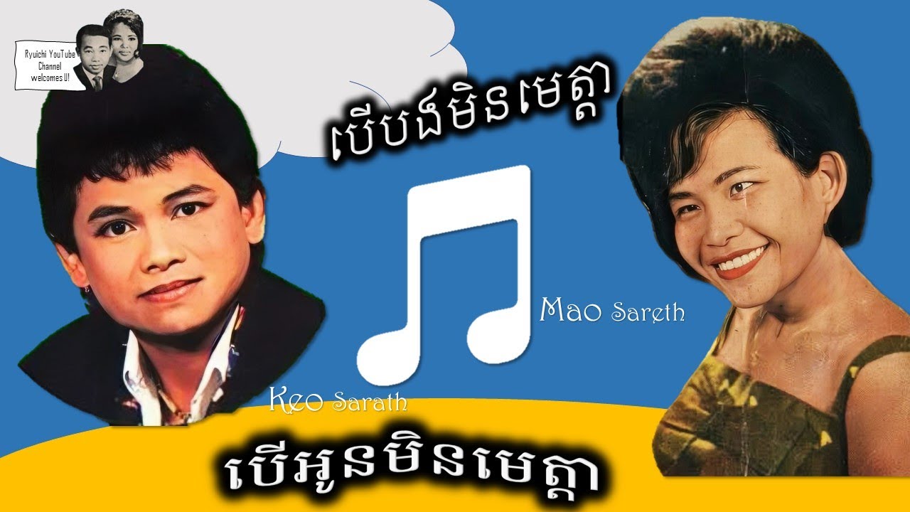 បើបងមិនមេត្តា_បើអូនមិនមេត្តា by Mao Sareth and Keo Sarath - YouTube