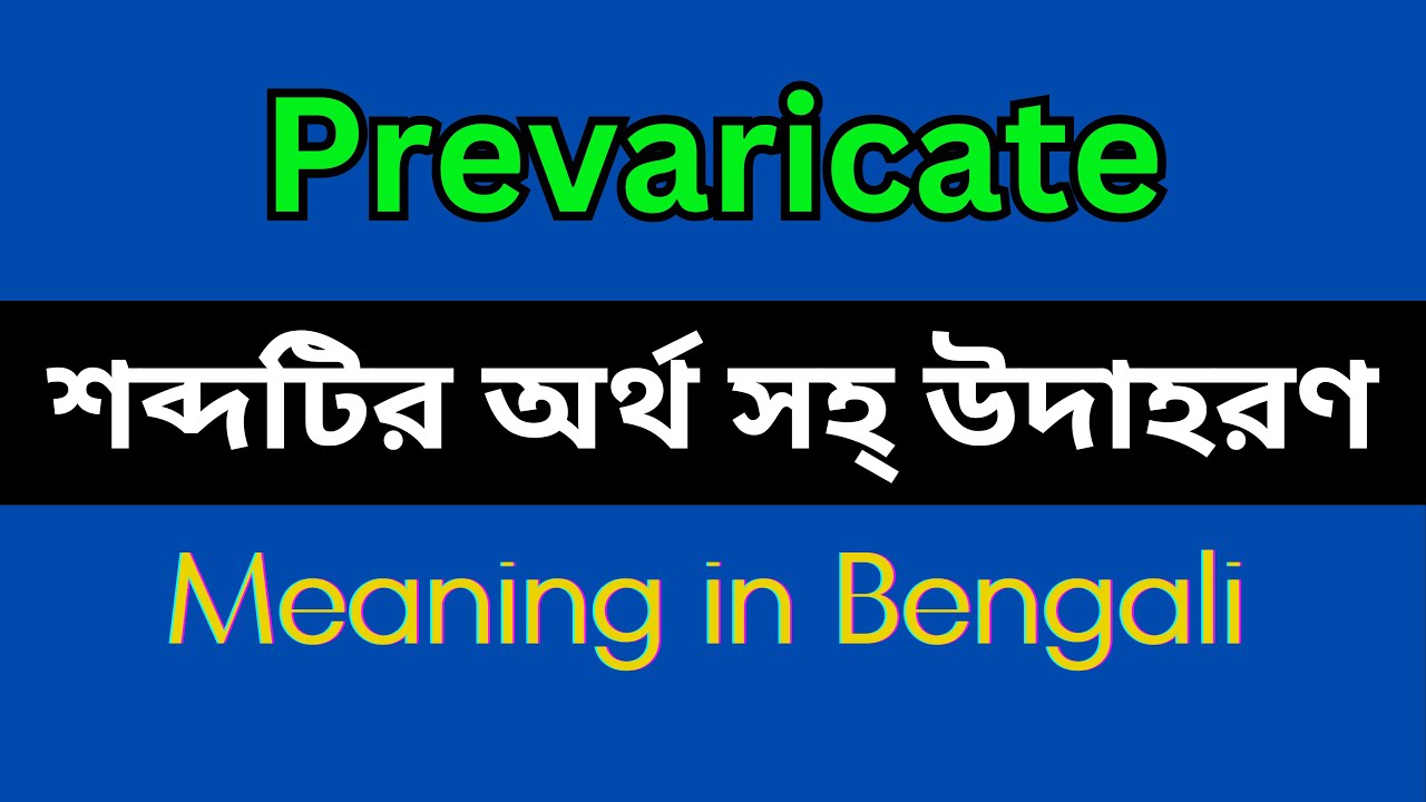 Prevaricate Meaning in Bengali/Prevaricate Mane Ki, Prevaricate Explain ...