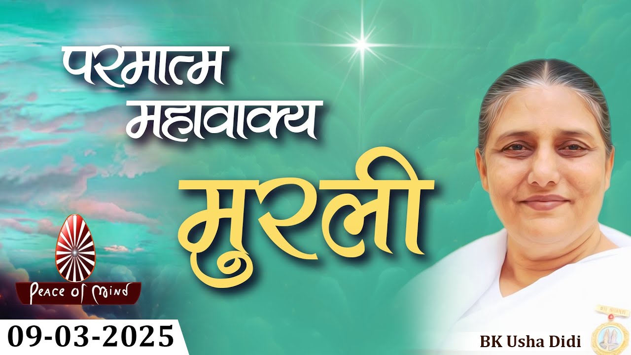 आज की मुरली 09-03-2025 with TEXT | Aaj Ki Murli | BK Usha | DAILY MURLI In Hindi | BRAHMA ...