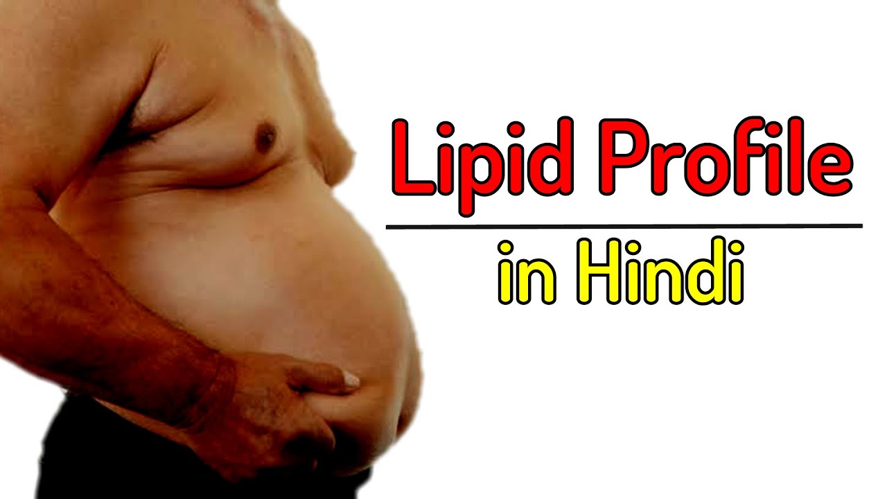 Lipid Profile Test In Hindi Lipid Profile Test YouTube lipid-profile-test-in-hindi-lipid-profile-test-youtube