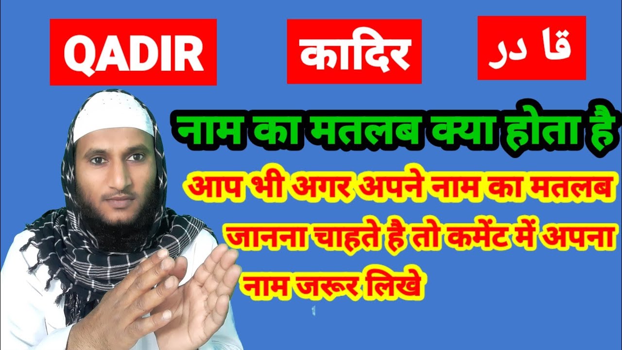 Qadir Name Ki Meaning In Urdu | Qadir Name Ka Matlab Kya Hota Hai - YouTube