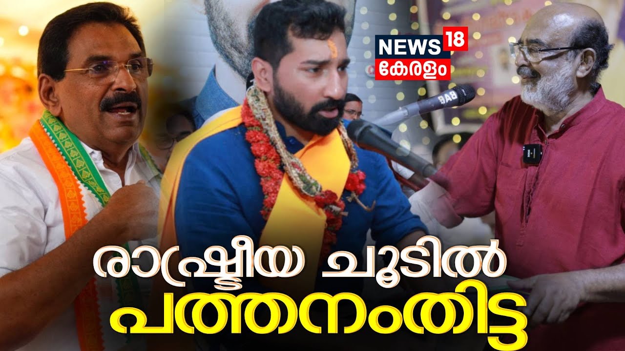 Lok Sabha Election 2024 | രാഷ്ട്രീയ ചൂടിൽ പത്തനംതിട്ട | Thomas Isaac Vs ...