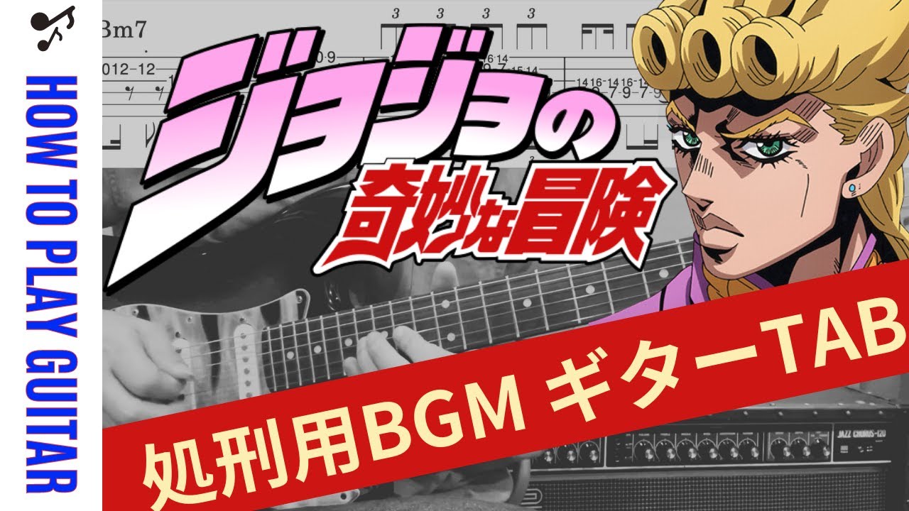 【JOJO Part5】処刑用BGM / il vento d’oro / 菅野祐悟 / Guitar TAB / Guitar ...