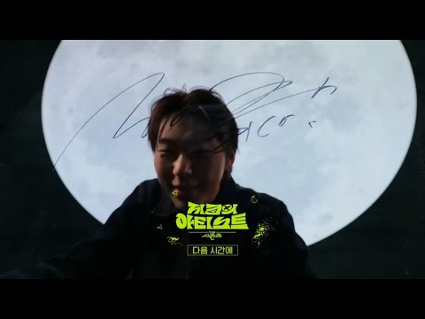 [더 시즌즈 - 지코의 아티스트] 후CM, KBS 240426 방송 - YouTube