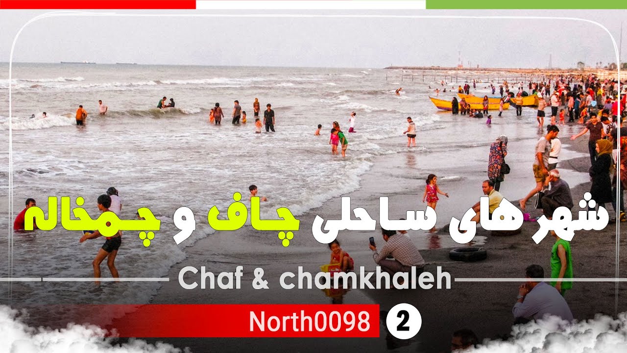 گردش در چمخاله و چاف لنگرود,گیلان,شمال ایران - Chaf chamkhaleh Langarud ...