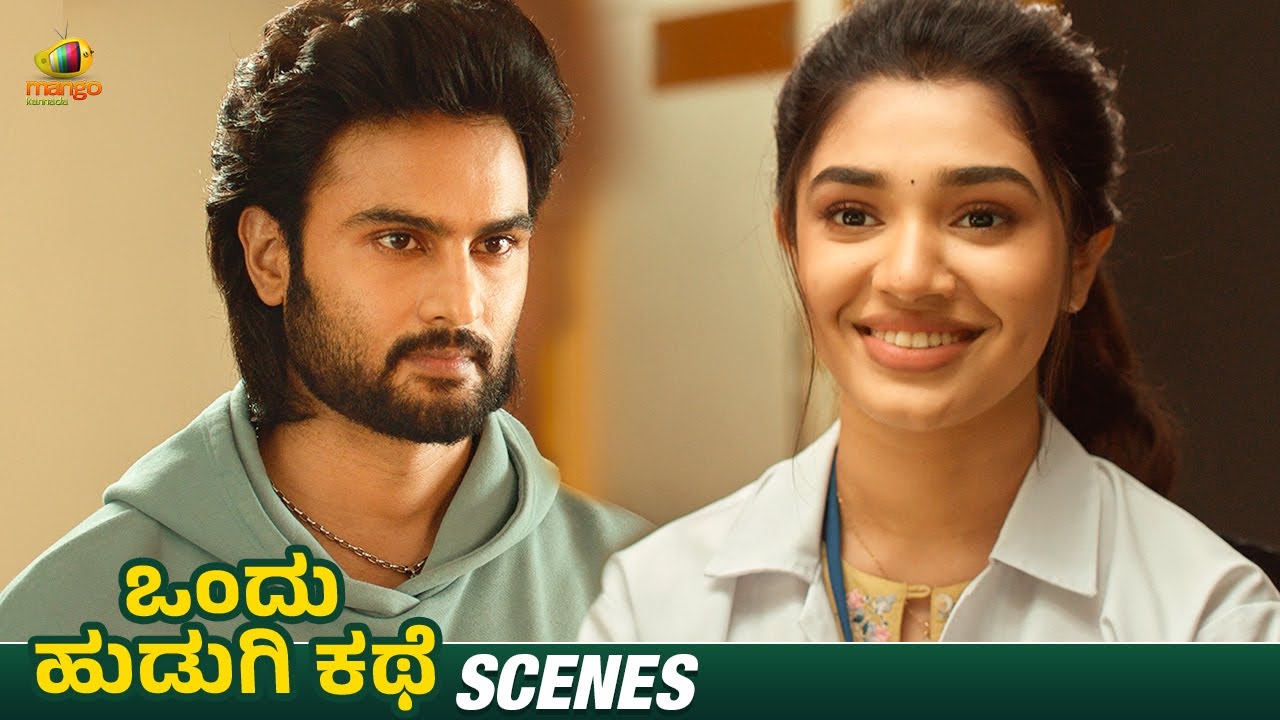 ನೋಡು.. ನೀನು ನಾನು ಒಂದೇ! | Ondu Hudugi Kathe Kannada Movie Scenes ...