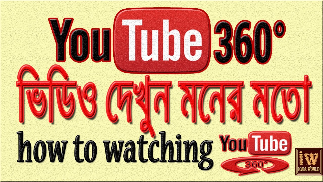 how to watching youtube 360 video bangla tutorial 2017 - YouTube