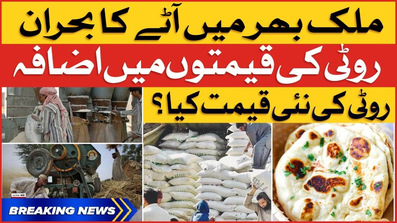 Flour Crisis In Pakistan | What is the New Price of Bread? | Breaking ...