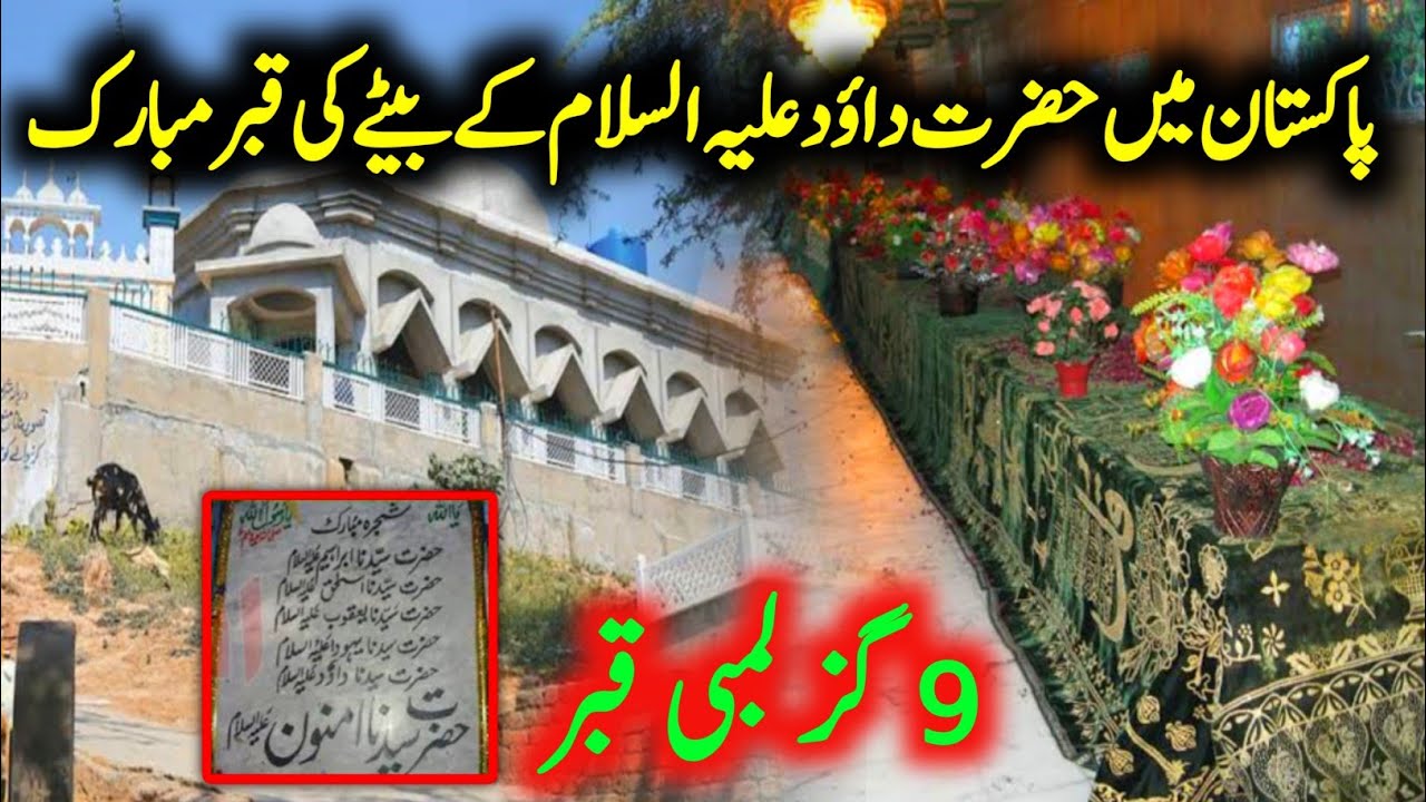Hazrat Amnoon A.S Ki Qabar Mubarak | Grave of Prophet Amnoon A.S ...