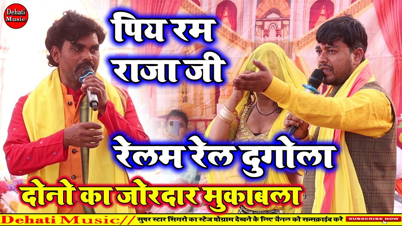 #Dugola_program | पिय रम राजा जी | रेलम रेल दुगोला | Bhojpuri Holi ...