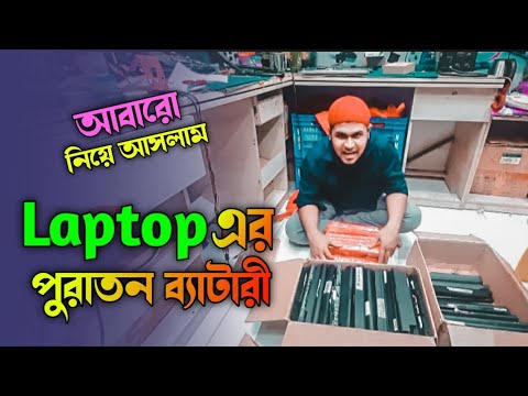 আবারো নিয়ে আসলাম Laptop এর পুরাতন Battery | Laptop old battery | Expert Tech Engineering - YouTube