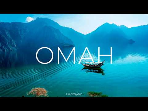 ОМАН — самая спокойная страна, где вокруг война 🇴🇲