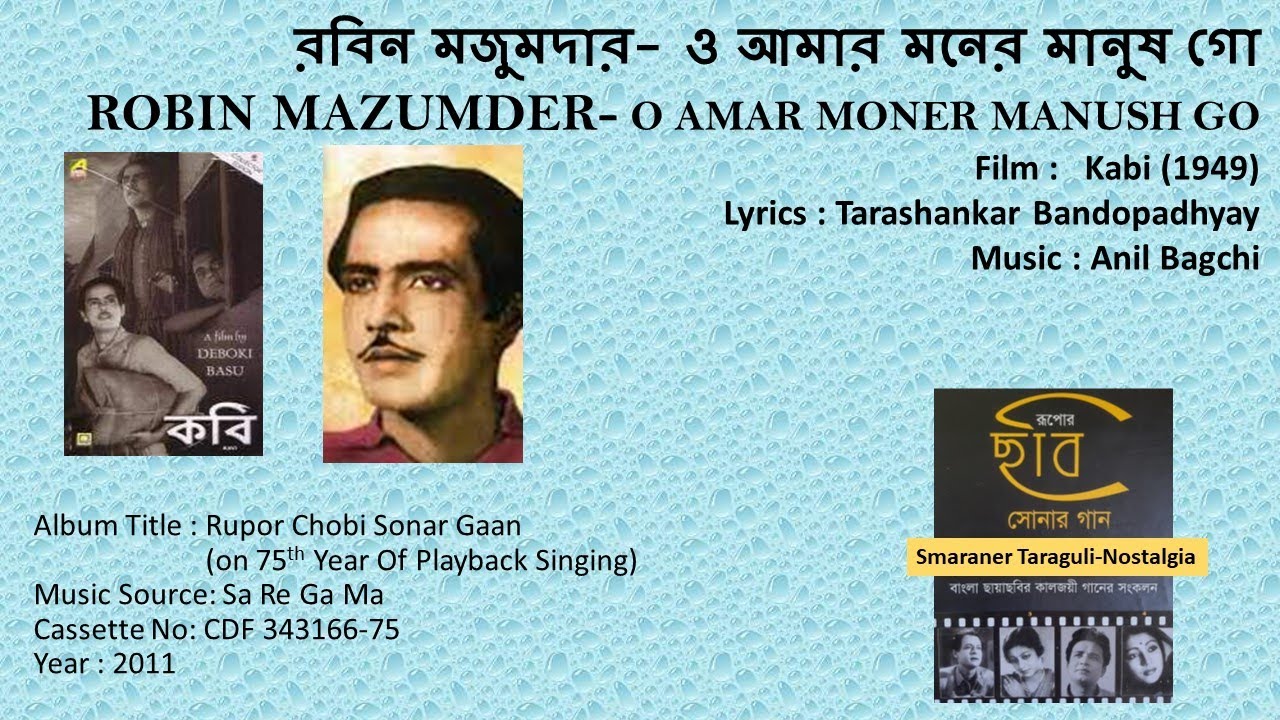 রবিন মজুমদার- ও আমার মনের মানুষ গো-ROBIN MAZUMDER- O AMAR MONER MANUSH ...