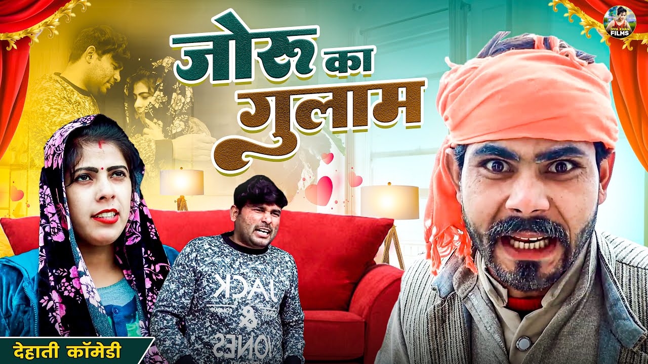 बेटा बन गया जोरू का ग़ुलाम - देहाती कॉमेडी | Dehati Comedy |Comedy ...