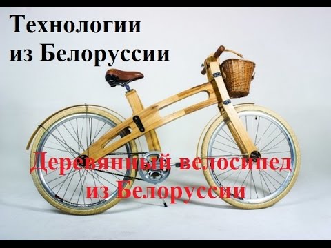 Деревянный велосипед из Белоруссии / В Беларуси начали выпускать ...