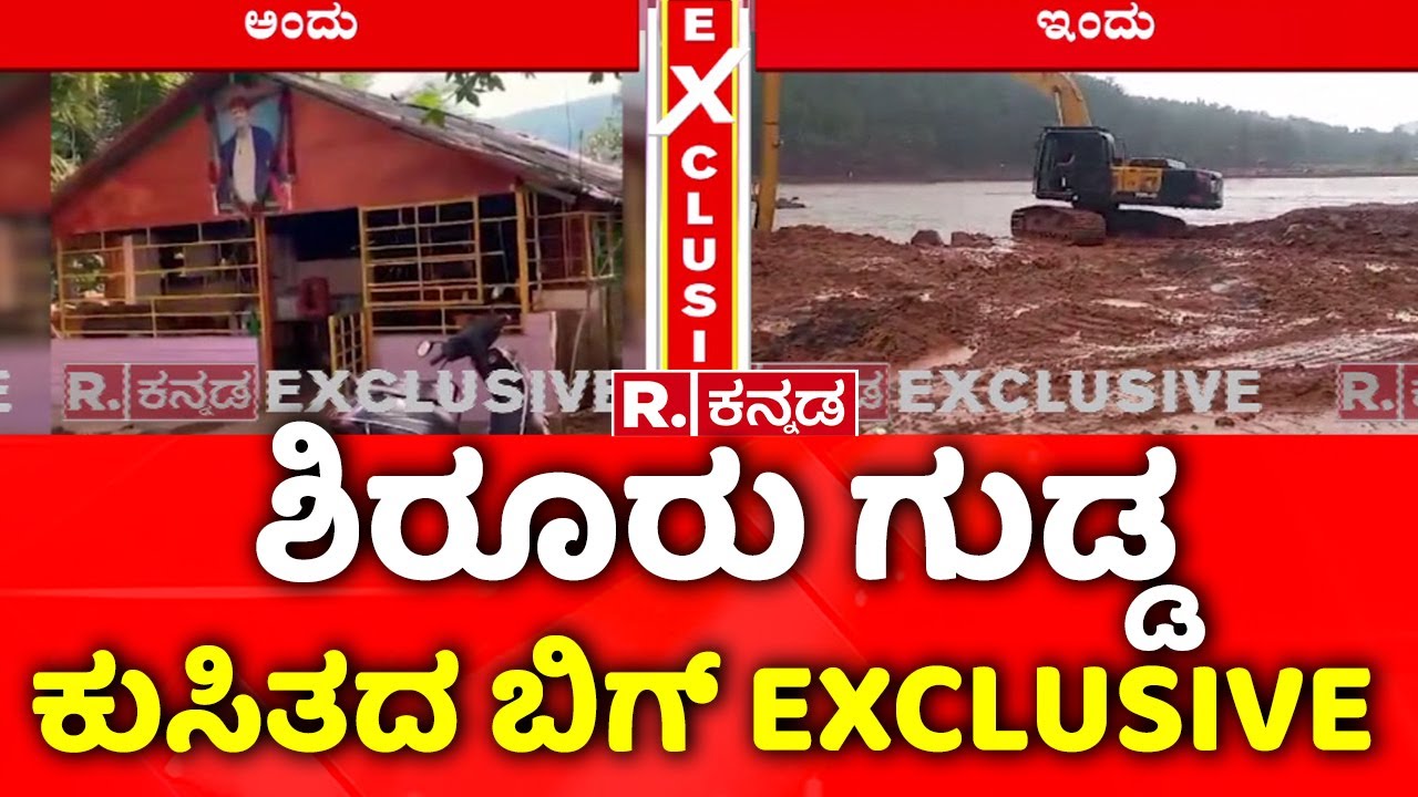 Shiruru Landslide Exclusive Video: ಶಿರೂರು ಗುಡ್ಡ ಕುಸಿತದ ಬಿಗ್ EXCLUSIVE ...