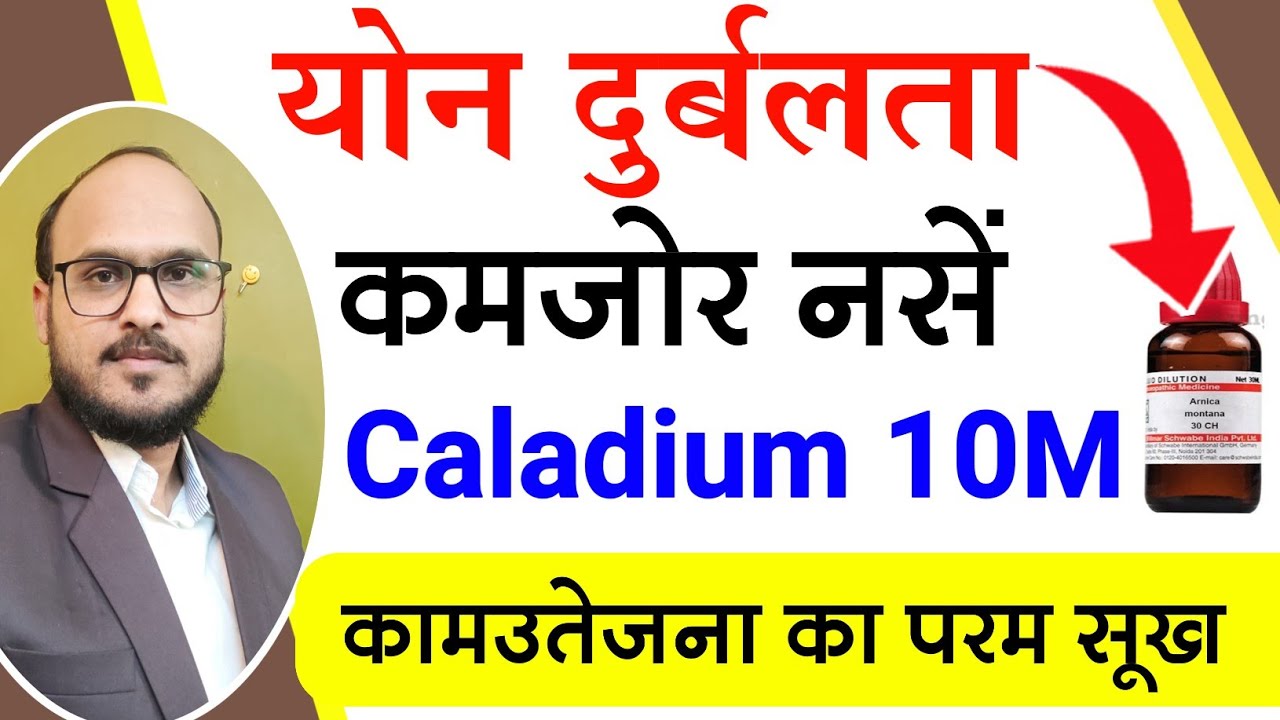 योन दुर्बलता, कमजोर नसे, POWERFUL Caladium 10m , /Homeopathic Medicine ...