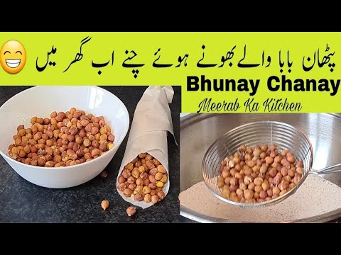 Bhunay Chanay Recipe|Pathan Wale bhunay Chanay|Roasted Chanay|by Meerab ...
