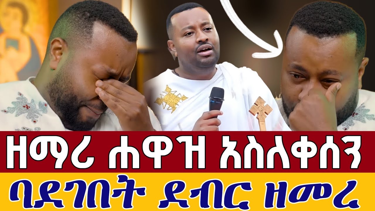 ♦️በእንባ ዘማሪ ሐዋዝ ተገኝ ዘመረ♦️"ይናፍቃል ልቤ በብዙ" "ዐይናችን ነሽ ማርያም" በፈረንሳይ አቦ ...