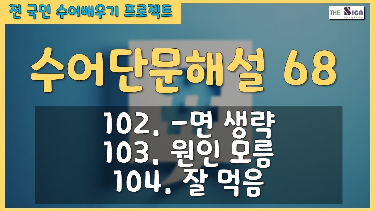 수어단문해설 68 - 102.-면 생략 103.원인 모름 104.잘 먹음 #수어 #표정 #제스처 #노하우 #sign #signs ...