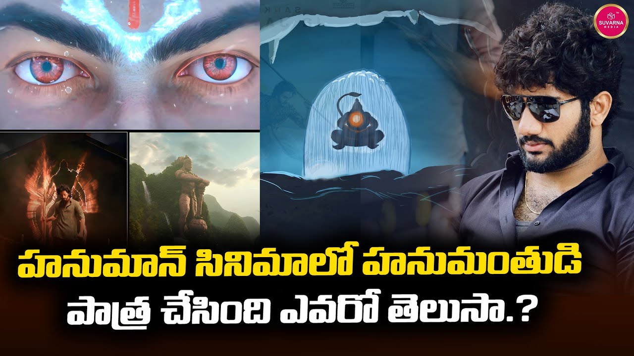 Hanuman సినిమాలో హనుమంతుడి పాత్ర చేసింది ఎవరో తెలుసా? | Suvarna Media ...