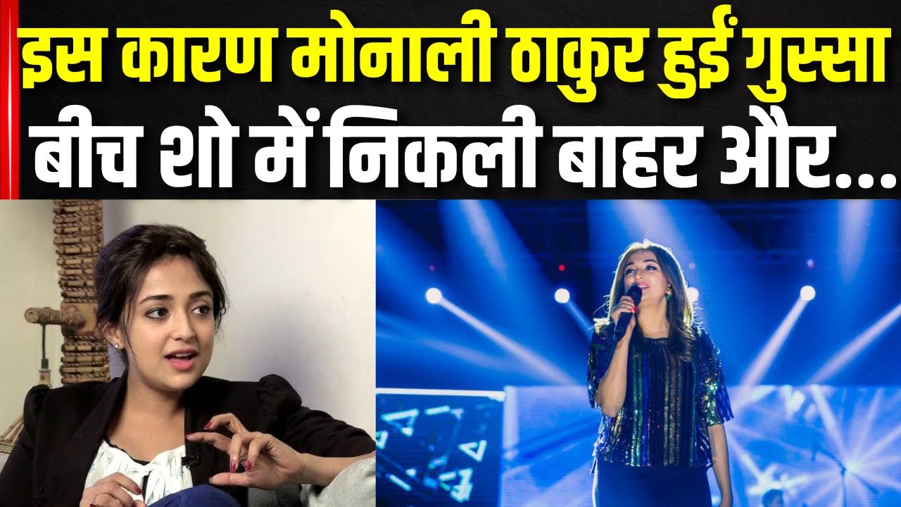 इस कारण नाराज हुईं Singer Monali Thakur, खराब इंतजाम देखकर निकली बाहर ...